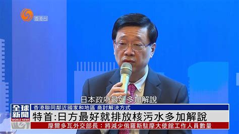粤语报道｜特首：日方最好就排放核污水多加解说凤凰网视频凤凰网