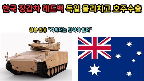 일본반응 한국 장갑차 레드백 독일 물리치고 호주수출 일본반응 해외반응 무기 Youtube