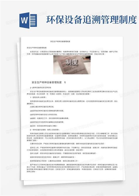 安全生产特种设备管理制度word模板下载 编号qnvnoajx 熊猫办公