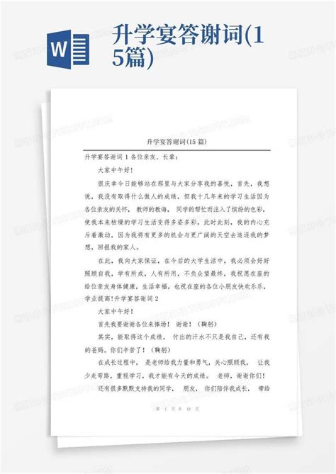 升学宴答谢词 15篇 Word模板下载 编号lnmeeerb 熊猫办公