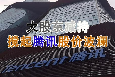 大股东减持，搅起腾讯股价波澜凤凰网视频凤凰网