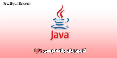 جاوا چیست؟ ️ همه چیز درباره زبان برنامه نویسی جاوا Java