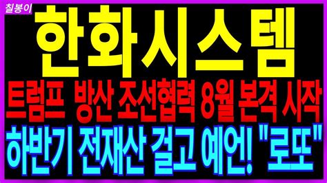 🌈한화시스템🌈 관세협상완료 세계최초 독보적인 정답지가 나왔다 방산 조선의 핵심 8월 당장 북미 시장 선점 전재산걸고예언 로또같은기회 방산주 한화그룹주 급등주 주가전망