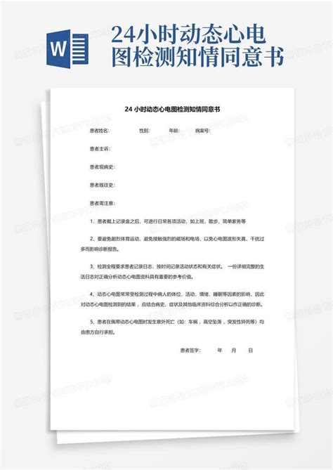 24小时动态心电图检测知情同意书Word模板下载 编号qwjmdaxj 熊猫办公