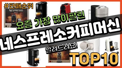 네스프레소커피머신 추천 판매순위 Top10 가격 평점 후기 비교 Youtube