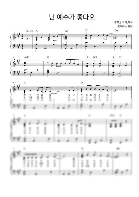악보 김석균 난 예수가 좋다오 많은 사람들 쉬운 반주 By 꽃피아노
