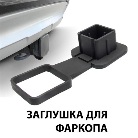 Заглушка Фаркопа Квадрат купить на OZON по низкой цене