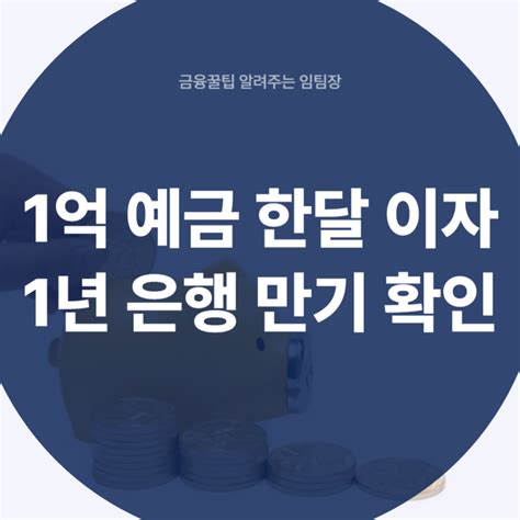 1억 예금 한달 이자 비교 1년 은행 만기 확인 네이버 블로그