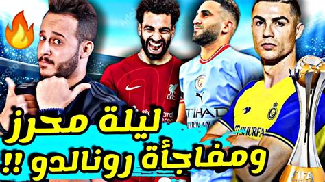 رونالدو في كأس العالم للأنديةمحرز يبدع مباراة مانشستر سيتي وتشيلسي