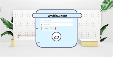 Springboot vue的超市进销存管理系统有报告Javaee项目springboot vue前后端分离项目 阿里云开发者社区