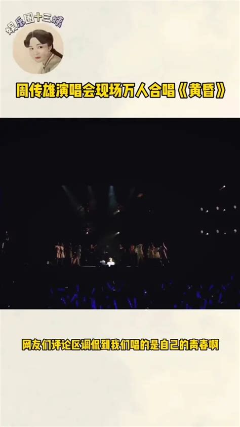 周传雄演唱会现场万人合唱黄昏网友调侃到这是自己的青春啊 周传雄演唱会万人合唱黄昏 腾讯视频