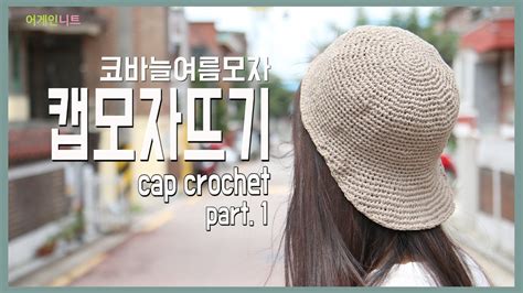 코바늘여름모자 종이실로 만드는 캡모자 코바늘 뜨기 1부 머리부분 Youtube