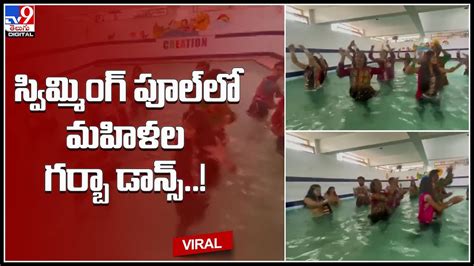 Garba Dance స్విమ్మింగ్ పూల్‌లో మ‌హిళ‌ల గ‌ర్బా డాన్స్‌ దుర్గామాత న