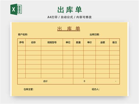 企业仓储管理出库单表格设计 椰子办公