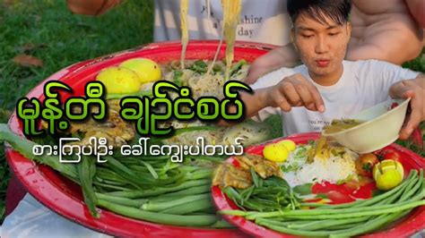 မြန်မာ့မူန့်တီ ချဉ္ငံစပ်အရသာ Youtube