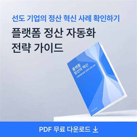 플랫폼 정산 가이드북 자동화를 통한 경쟁력 강화 전략 Portone Korea