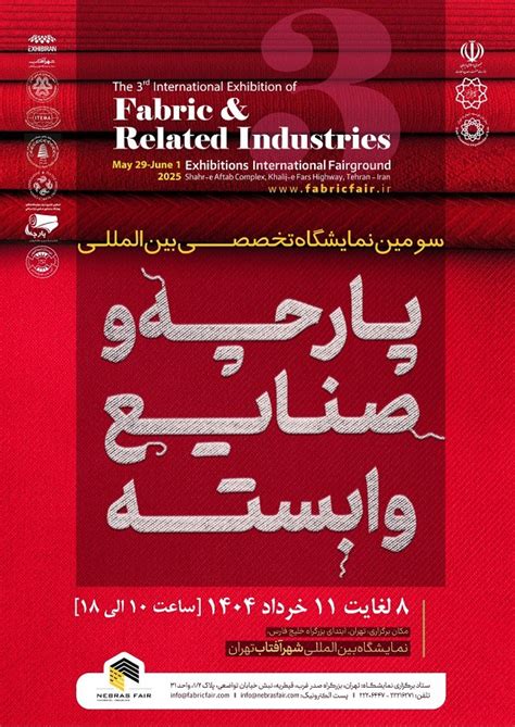 سومين دوره نمایشگاه تخصصی بین المللی پـارچه و صنایع وابسته شهرآفتاب