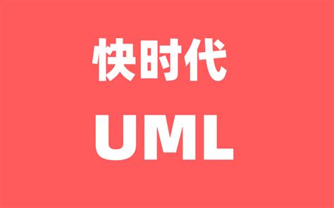 快时代8分钟掌握uml之用例图 学习视频教程 腾讯课堂