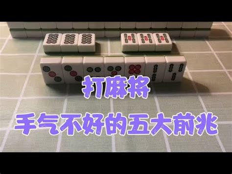 麻将手气不好的五大前兆高手全网首创理论学会后少输多赢 YouTube