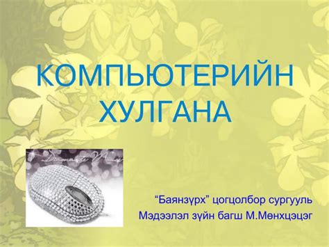 2 компьютерийн хулгана Pdf