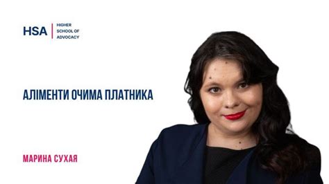 Аліменти очима платника Вища школа адвокатури НААУ
