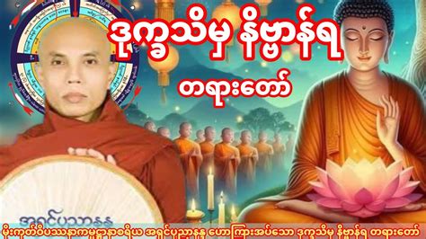 ဒုက္ခသိမှ နိဗ္ဗာန်ရ တရားတော် မိုးကုတ်ဝိပဿနာကမ္မဋ္ဌာနာစရိယ အရှင်ပုညာနန္ဒ Youtube