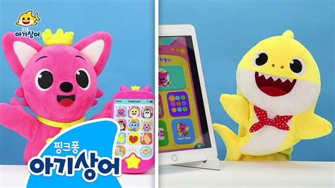 따르릉 🎶 여보세요 아기상어 팝업 스마트폰 핑크퐁과 전화놀이 토이쇼 핑크퐁 놀이퐁 핑크퐁 아기상어 올리 Youtube