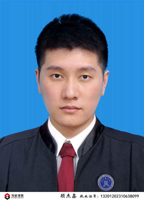 顾杰鑫 江苏苏延律师事务所