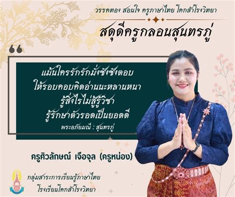 กลุ่มสา กลุ่มสาระการเรียนรู้ภาษาไทย โรงเรียนโคกสำโรงวิทยา