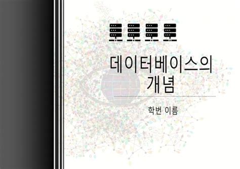 데이터베이스개념