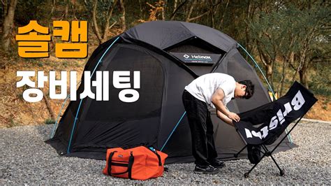 봄시즌 솔로캠핑 장비 소개합니다 당진 푸르미르 캠핑장 리뷰 Youtube