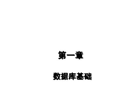 第1章数据库基础 word文档在线阅读与下载 无忧文档