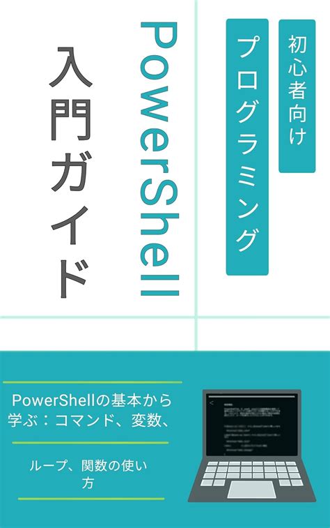 Jp Powershell入門ガイド Powershellの基本から学ぶ：コマンド、変数、ループ、関数の使い方 電子書籍 金木犀 Kindleストア