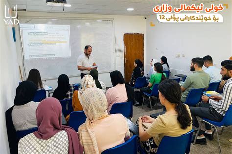 🔴 دەستپێكردنی خولی ئیكمالی Yad Institute پەیمانگای یاد
