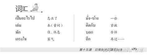 基础泰语1 บทท 15 第十五课 日常用语和课堂用语 章节结构拆解 知乎