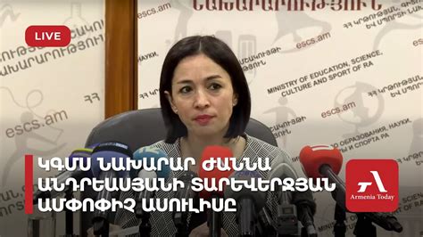 Ուղիղ ԿԳՄՍ նախարար Ժաննա Անդրեասյանի տարեվերջյան ամփոփիչ ասուլիսը