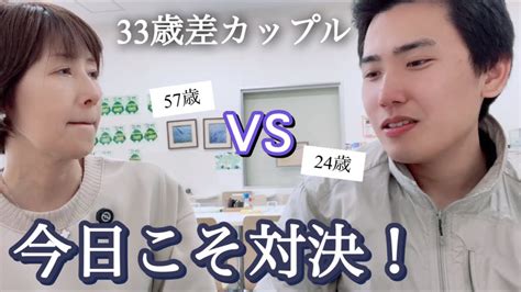 【年の差】33歳年下彼氏に言わせて頂きます！ Youtube