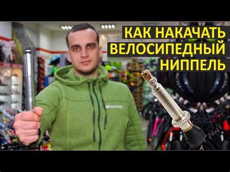 Что Такое Автонипель На Велосипеде