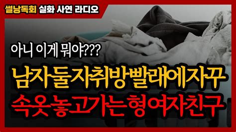 사연낭독】 남자 둘 자취방 빨래에 자꾸 속옷 놓고 가는 형 여자친구 아니 이게 뭐야 썰 실화 사연 라디오 드라마 Youtube