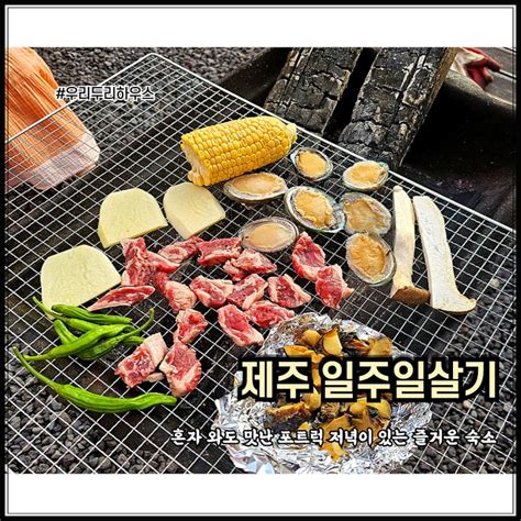 제주도 일주일살기 숙소 비용 제주 보름살기 혼자 저녁도 함께 해요 네이버 블로그