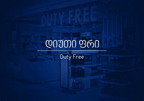 რა არის დიუთი ფრი • Forbes Georgia