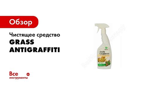 Чистящее средство для удаления антиграффити маркера GRASS Antigraffiti ...