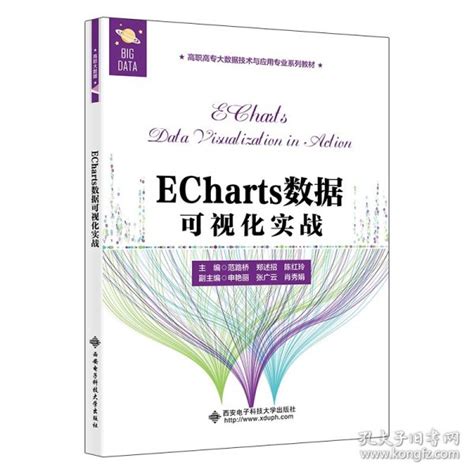 Echarts数据可视化实战 9787560667317主编范路桥 郑述招 陈红玲孔夫子旧书网