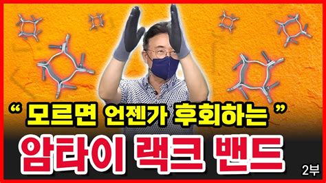 현장에 계신 분들이 모르면 큰 코 다치는 암타이 랙크 밴드 Youtube