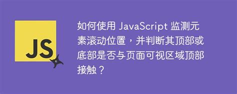如何使用 Javascript 监测元素滚动位置，并判断其顶部或底部是否与页面可视区域顶部接触？ 美云