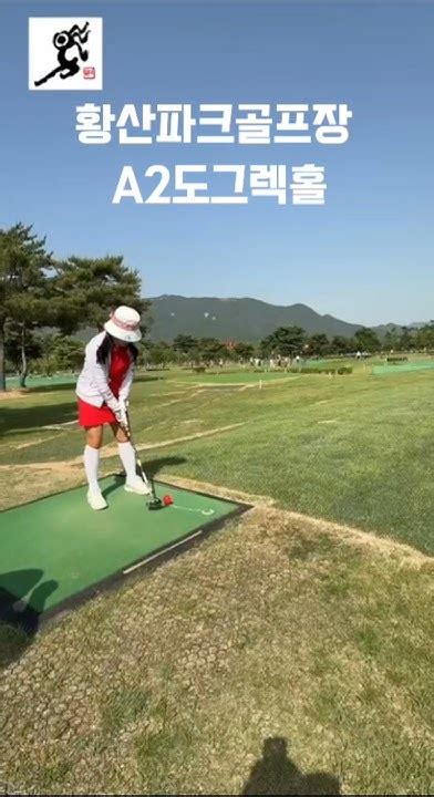 황산파크골프장 A2 도그렉홀 공략 파크골프스윙 파크골프스윙 파크골프채 Youtube