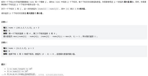 Leetcode 2616 最小化数对的最大差值 Toy模板网