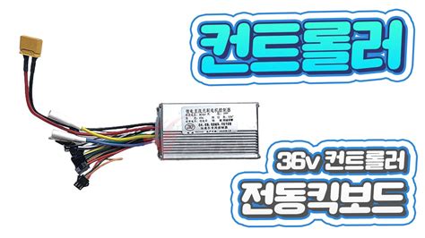 전동킥보드 컨트롤러 36v Youtube