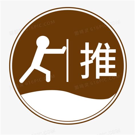 咖色推拉小人推门图标元素图片免费下载 PNG素材 编号z62iwpm4o 图精灵