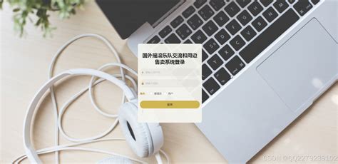 251java Jsp Ssm摇滚乐队交流音乐周边商城售卖系统（源码文档运行视频讲解视频） Csdn博客